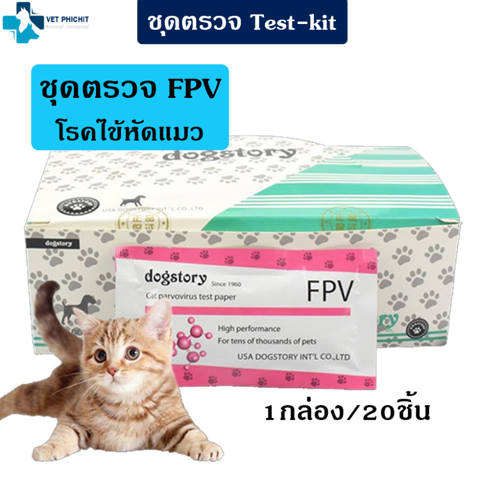 Test kit FPV ไข้หัดแมว (1กล่อง20ชิ้น) - Vetphichit
